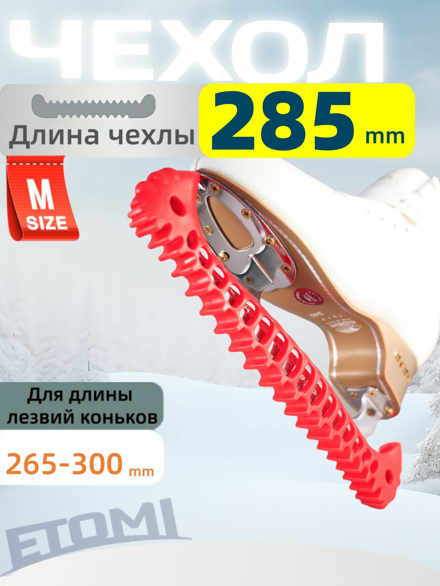 ETOMI Чехлы для лезвий коньков