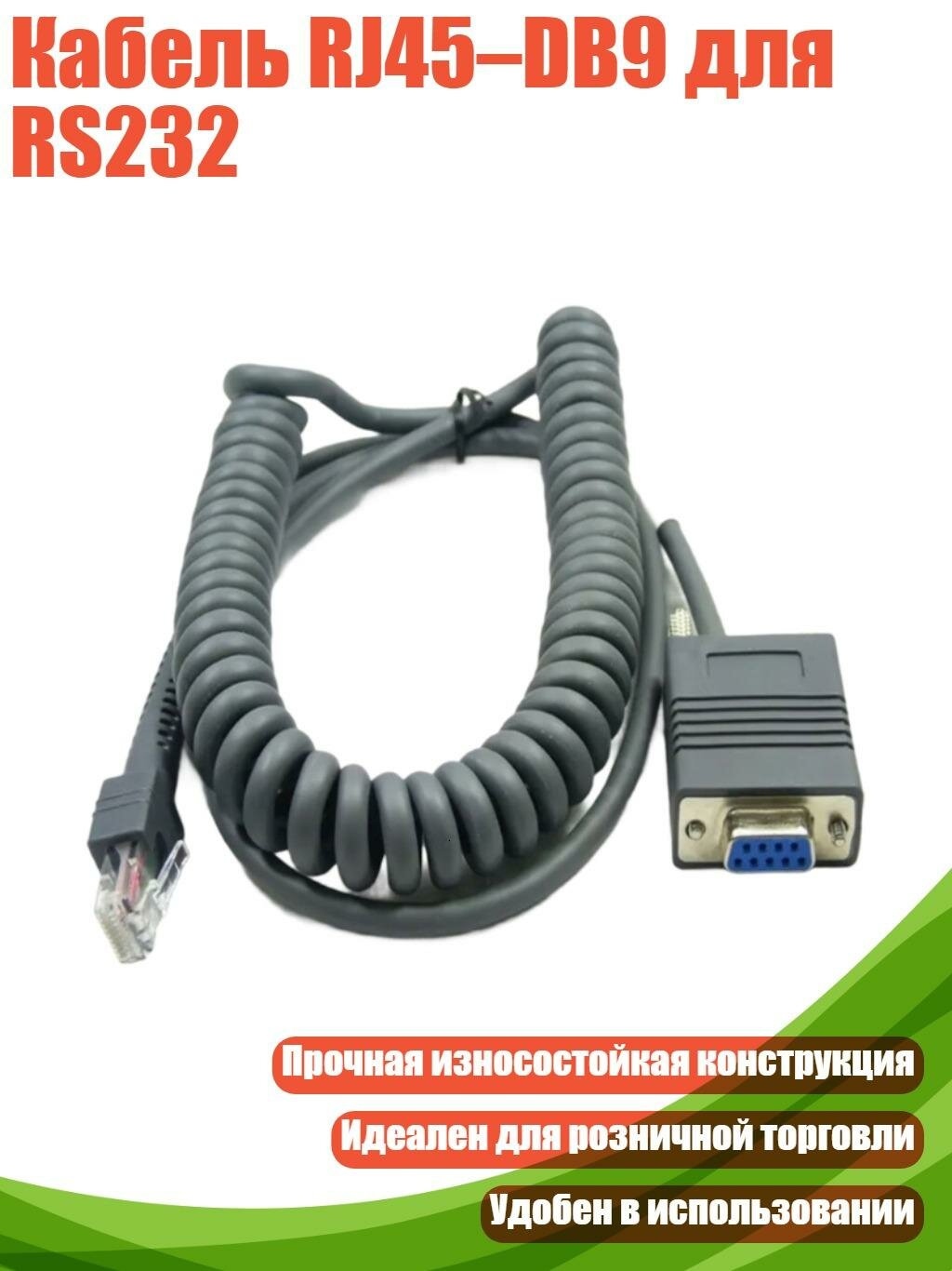 Кабель RJ45–DB9 для RS232, 3m