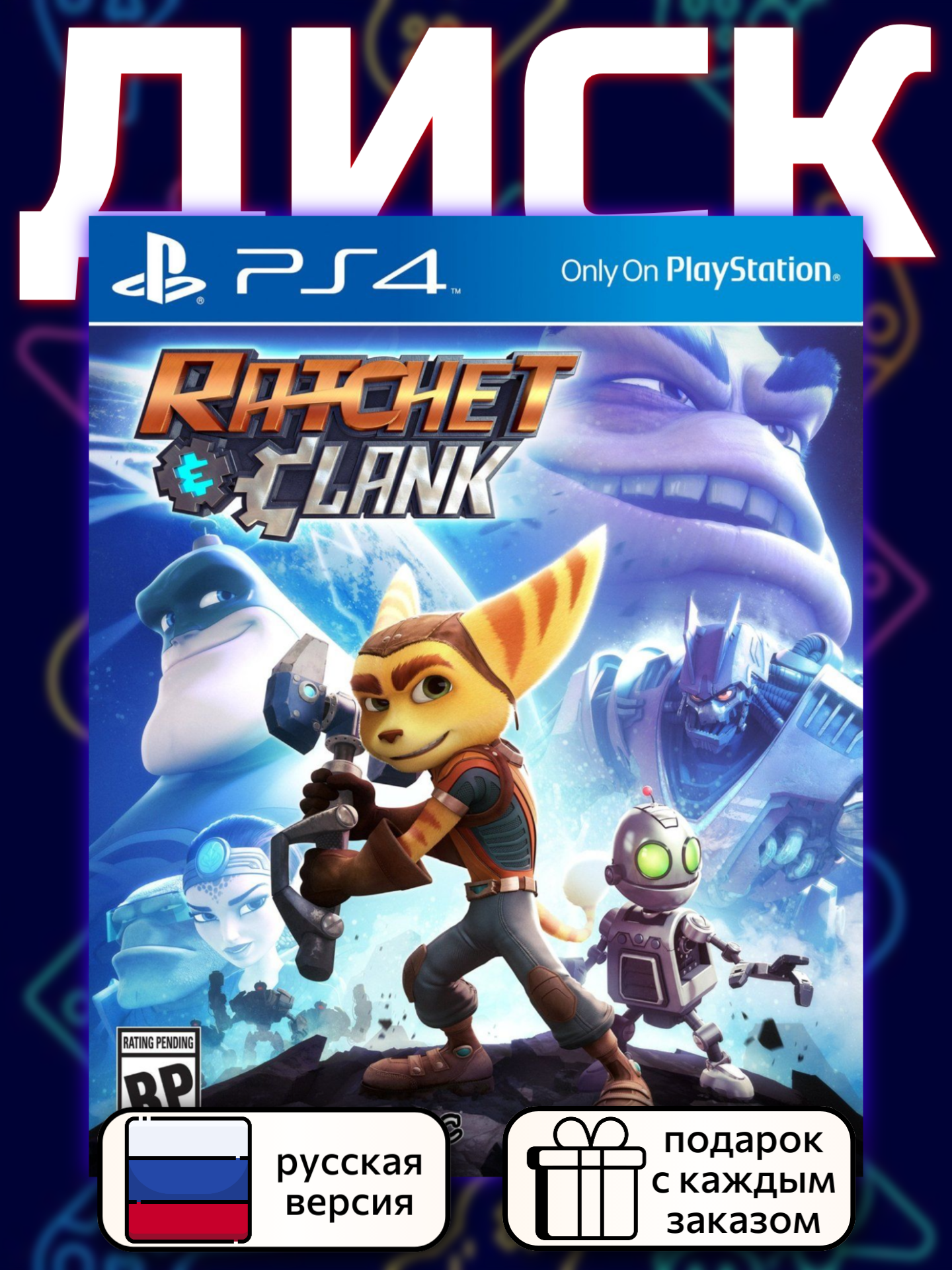 Ratchet & Clank [PS4, русская версия]