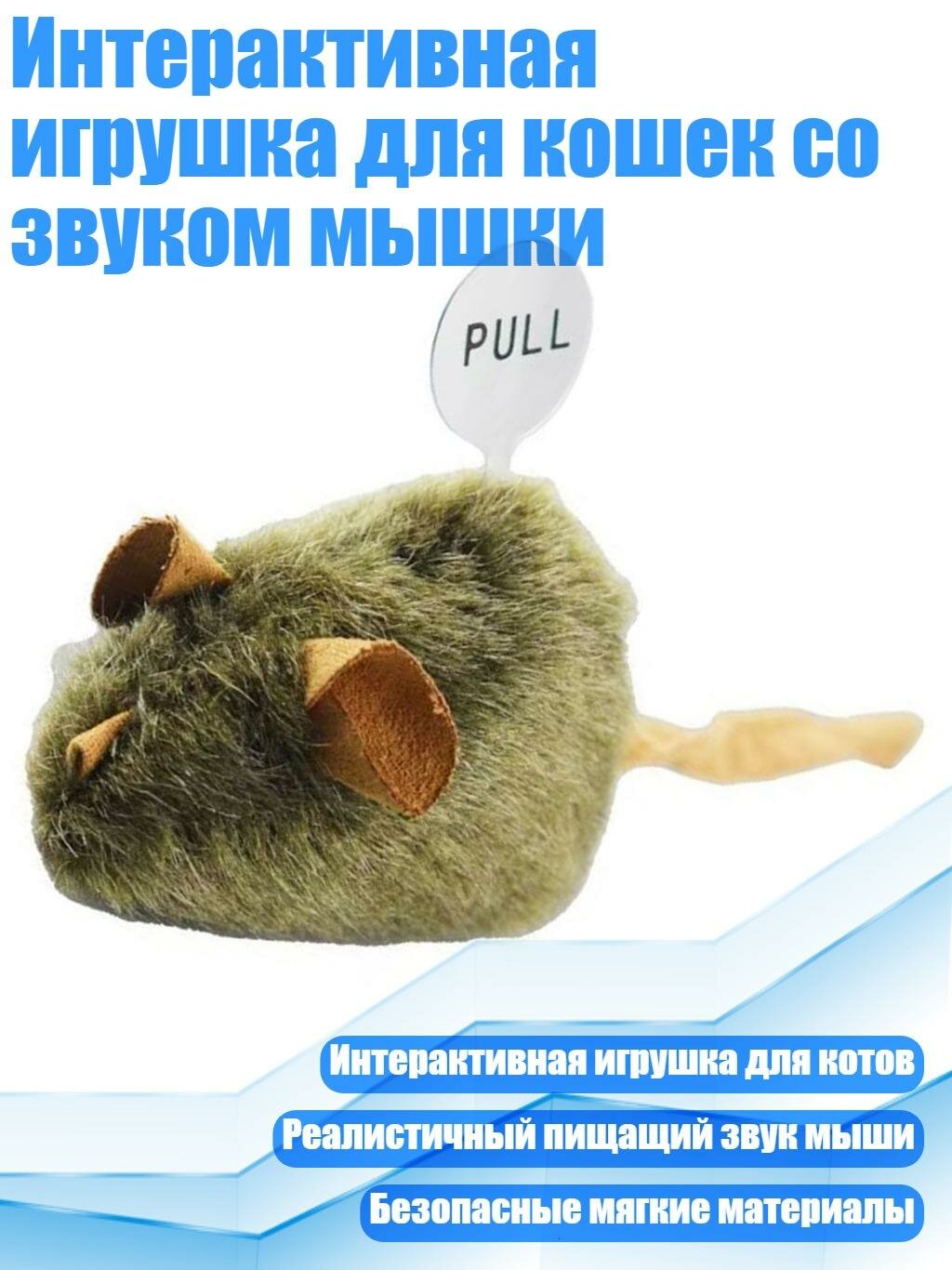 Интерактивная игрушка для кошек со звуком мышки