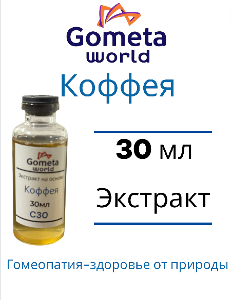 Коффея экстракт, сыворотка, чай, настойка, концентрат, С30, народная медицины, кофеин