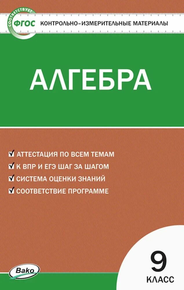Алгебра. 9 класс. Контрольно-измерительные материалы. ФГОС