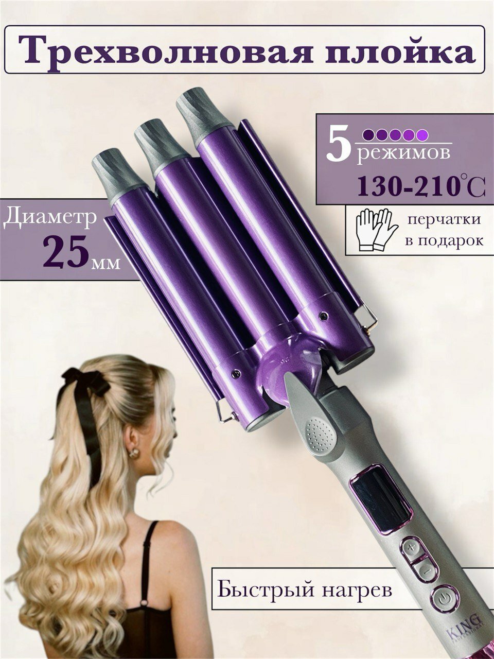 Трехволновая плойка для завивки волос KING , гофре, локонов, голливудская волна