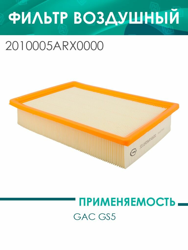 Фильтр воздушный GAC GS5 (2010005ARX0000)