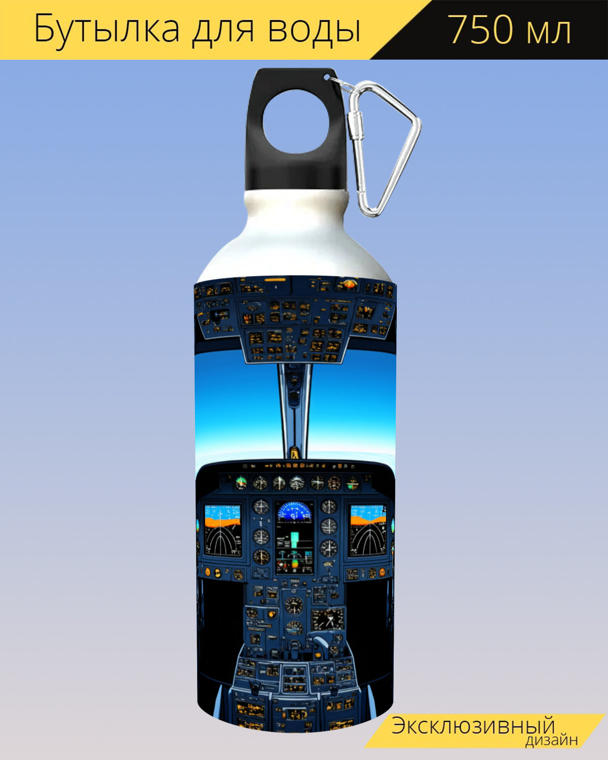 Бутылка фляга для воды "Кабина пилота пассажирского самолета во время захода на посадку, с реалистичным видом на приборные панели и отображение." 750 мл. с карабином и принтом