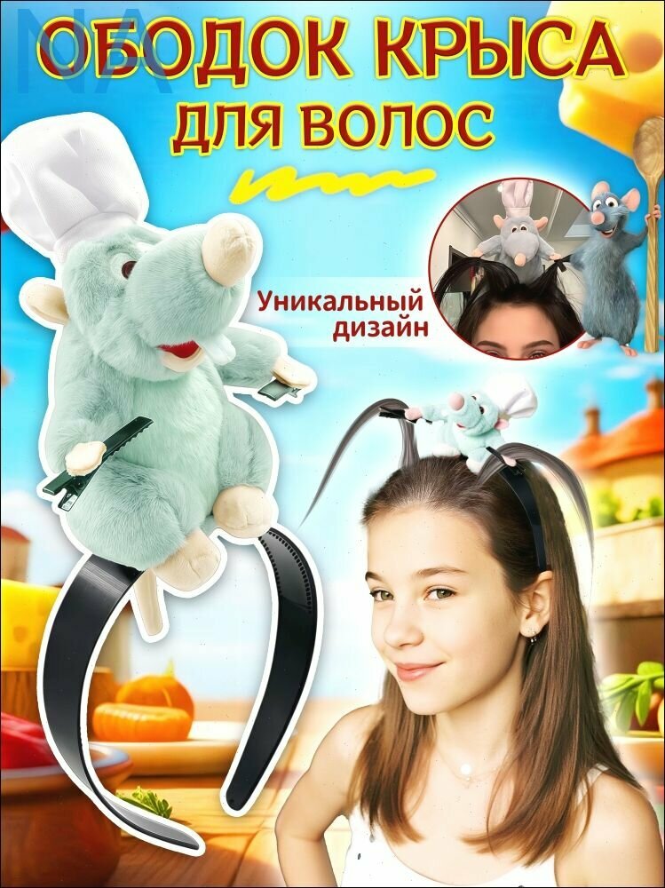 Ободок для волос, с зажимами для челки, плюшевый ободок с игрушкой крысой для макияжа и умывания, подарок для девочек и женщин