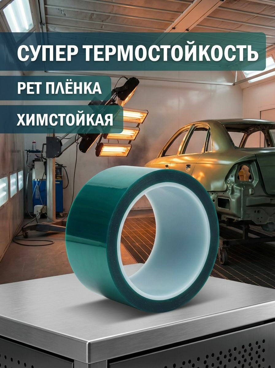 PET зеленая термостойкая лента, кислотостойкая, для электролита, автомобильная, для высокотемпературной маскировки