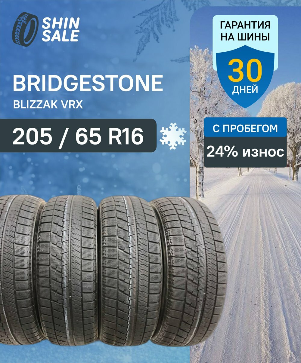 Зимние БУ шины нешипованные Bridgestone Blizzak VRX 205/65 R16 24.0% износ T0159022