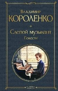Книга "Слепой музыкант : повести"