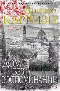 Книга "Дом без воспоминаний : роман"