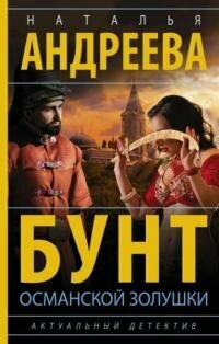 Книга "Бунт Османской Золушки"