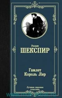 Книга "Гамлет ; Король Лир"