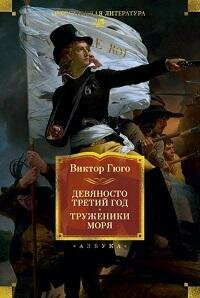 Книга "Девяносто третий год ; Труженики моря : романы, повесть"