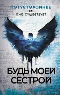 Книга "Будь моей сестрой : рассказы"