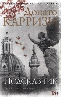Книга "Подсказчик : роман"
