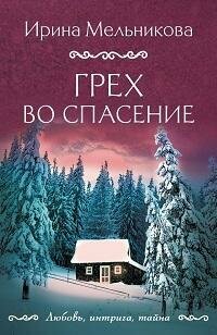 Книга "Грех во спасение : роман"