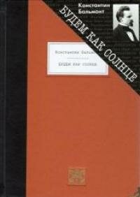 Книга "Будем как солнце : избранное"