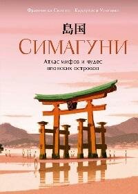 Книга "Симагуни. Атлас мифов и чудес японских островов"