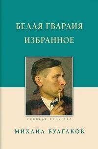 Книга "Белая гвардия : избранное"