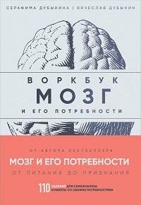 Книга "Мозг и его потребности : воркбук : 110 заданий для самоанализа и работы со своими потребностями"