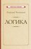Логика