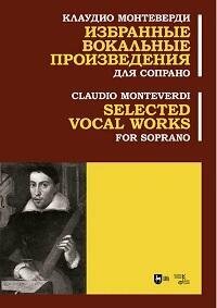 Книга "Избранные вокальные произведения. Для сопрано : ноты"