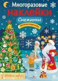 Книга "Снежинки : дополни картинку"