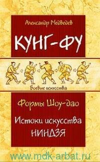 Книга "Кунг-фу : Формы Шоу-дао : Истоки искусства Ниндзя"