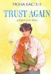 Книга "Доверься мне"