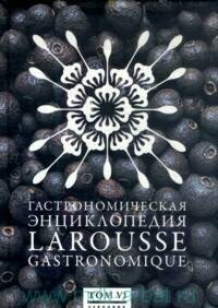 Книга "Гастрономическая энциклопедия Ларусс. В 12 т. Т.6"