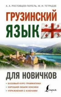 Книга "Грузинский язык для новичков"