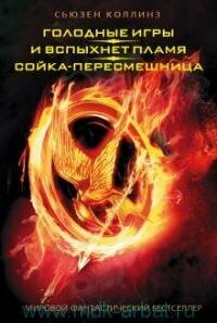 Книга "Голодные игры ; И вспыхнет пламя ; Сойка-пересмешница"
