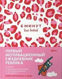 Книга "6 минут для детей : Первый мотивационный ежедневник ребенка (розовый леопард)"
