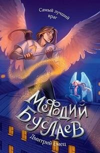 Книга "Самый лучший враг"