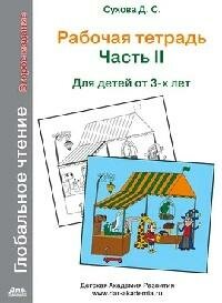 Книга "Глобальное чтение : рабочая тетрадь. Ч.2 : для занятий с детьми от 3-х лет"