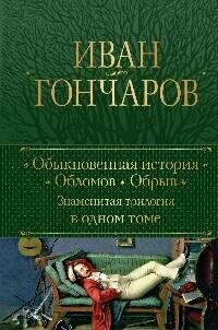 Книга "Обыкновенная история ; Обломов ; Обрыв : Знаменитая трилогия в одном томе"