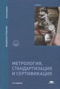 Книга "Метрология, стандартизация и сертификация : учебное пособие"