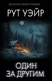 Книга "Один за другим : роман"