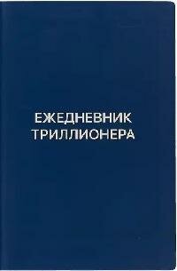 Книга "Ежедневник Триллионера"