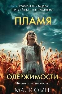 Книга "Пламя одержимости"
