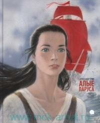 Книга "Алые паруса : повесть-феерия"