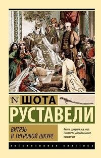 Книга "Витязь в тигровой шкуре"