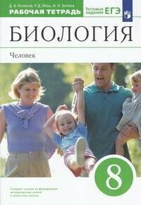 Книга "Биология. Человек : 8-й класс : рабочая тетрадь : к учебнику Д. В. Колесова, Р. Д. Маша, И. Н. Беляева «Биология. Человек : 8-й класс» : тестовые задания ЕГЭ"