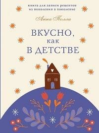 Книга "Вкусно, как в детстве : книга для записи рецептов из поколения в поколение"