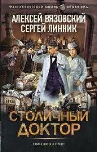 Книга "Столичный доктор : роман"