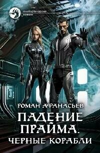 Книга "Падение Прайма. Черные корабли : фантастический роман"