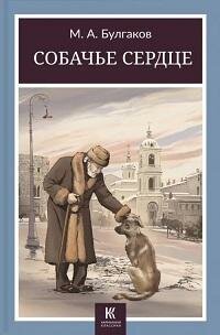 Книга "Собачье сердце : повести"
