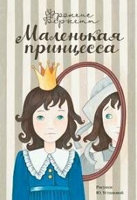 Книга "Маленькая принцесса : повесть"