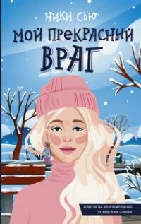 Книга "Мой прекрасный враг"