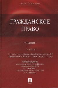 Гражданское право : учебник